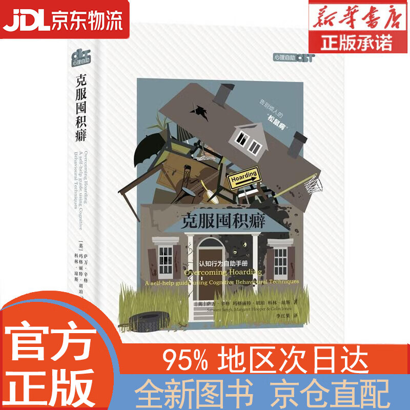 【全新畅销书籍】克服囤积癖 [英]萨万·辛格，玛格丽特·胡珀，科林·琼斯 上海社会科学院出版社