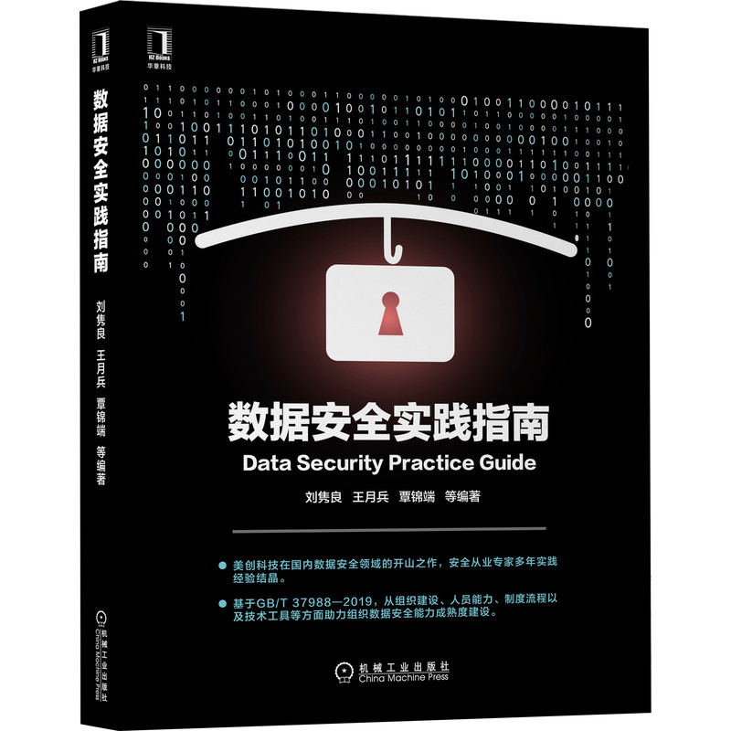 数据安全实践指南 机械工业 9787111702658 刘隽