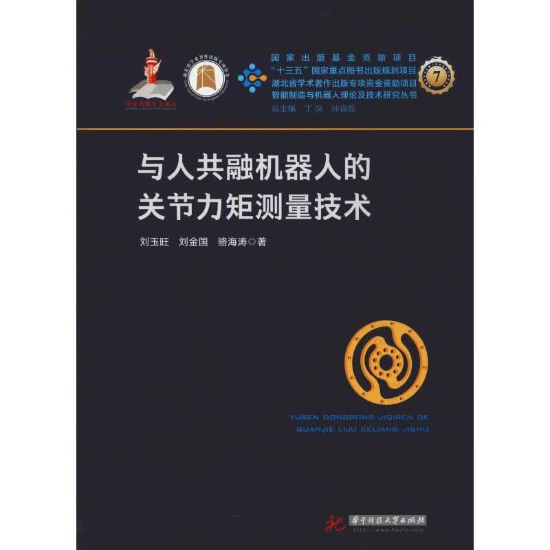 与人共融机器人的关节力矩测量技术 刘玉旺,刘金国,骆海涛 著