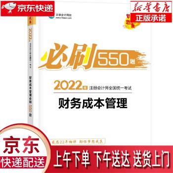 【全新畅销书籍】备考2023  注册会计师2022教材辅导 财务成本管理 必刷550题 正保会计网校 梦想成真 正保会计网校 上海交通大学出版社