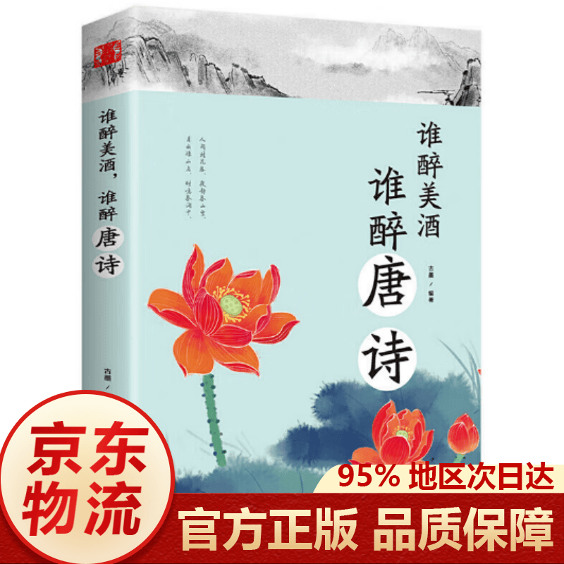 枕上诗书系列19册中国古代诗词唐诗宋词全集李清照苏轼飞花令遇见最美宋词遇见最美唐诗+他们有才亦有爱 一诗一词一故事诗词歌赋书籍 畅销书 诗经书籍 谁醉美酒，谁醉唐诗