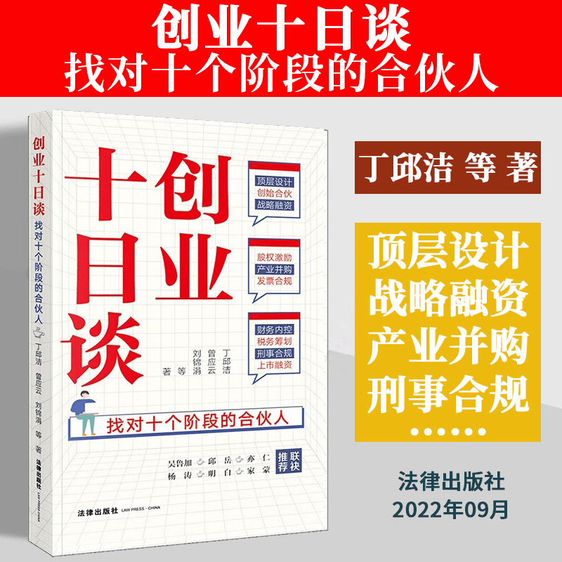 创业十日谈：找对十个阶段的合伙人 丁邱洁