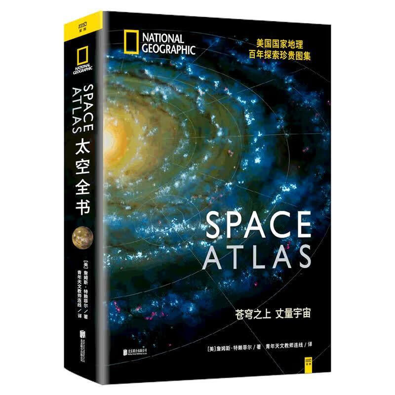 太空全书 詹姆斯·特赖菲尔 北京联合出版有限公司出版社