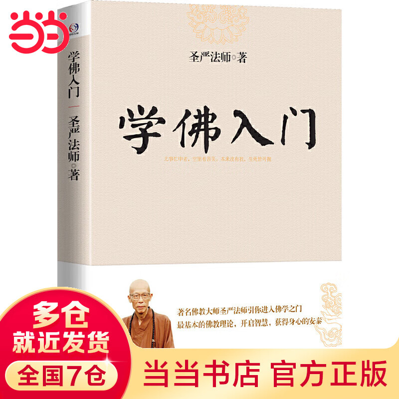 学佛入门（世界著名佛教大师圣严引你进入佛学之门，开启智慧，获得身心的安泰）