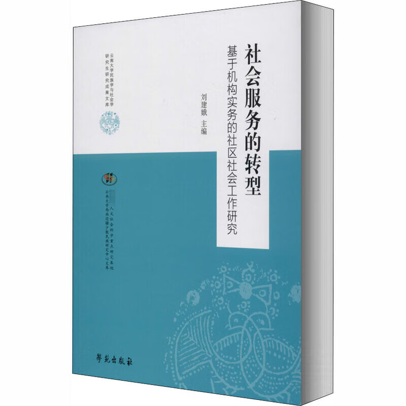 社会服务的转型 基于机构实务的社区社会工作研究【精选】