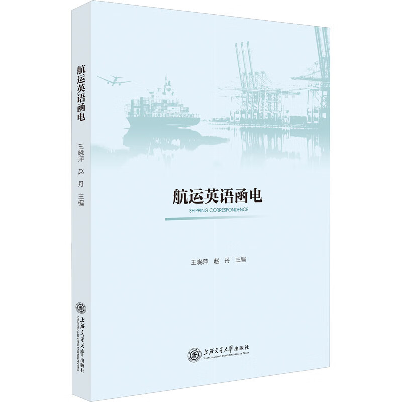 航运英语函电 图书