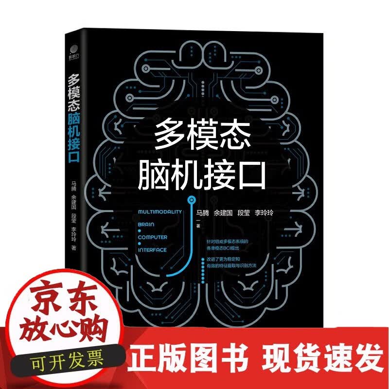 C 书籍 多模态脑机接口 马腾 等电子工业出版社9787121446757