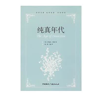 纯真年代 [美] 伊迪丝·华顿 著,刘一南 译