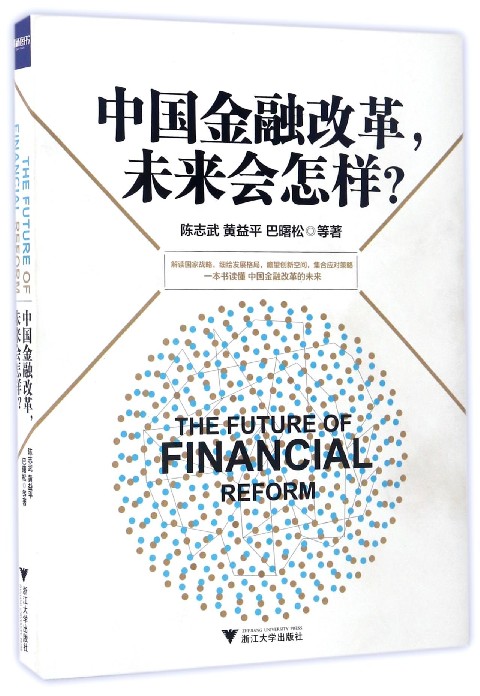 中国金融改革未来会怎样