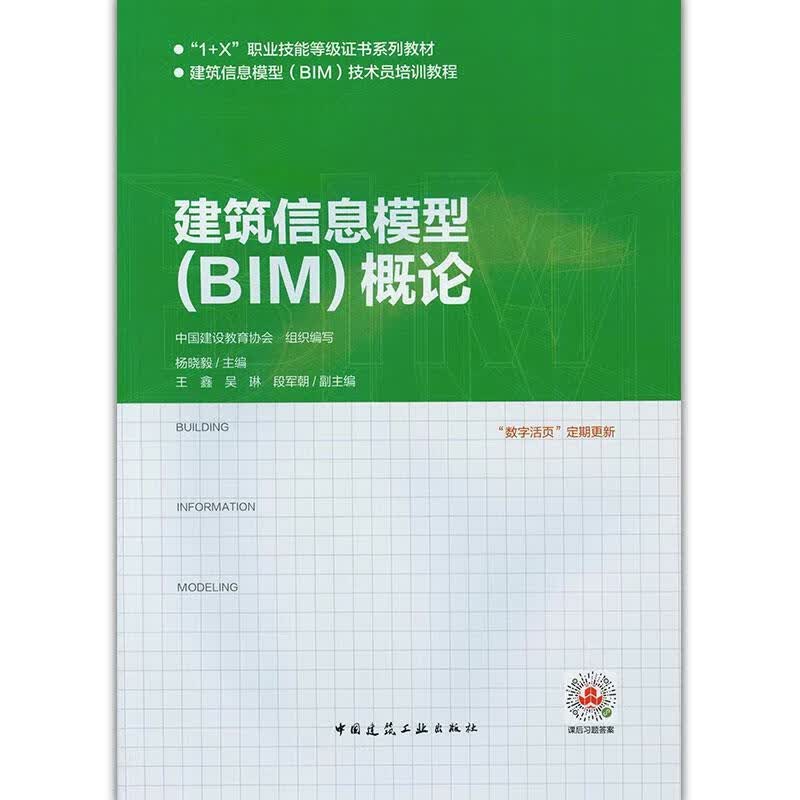 建筑信息模型（BIM）概论 中国建设教育协会 中国建筑工业出版社