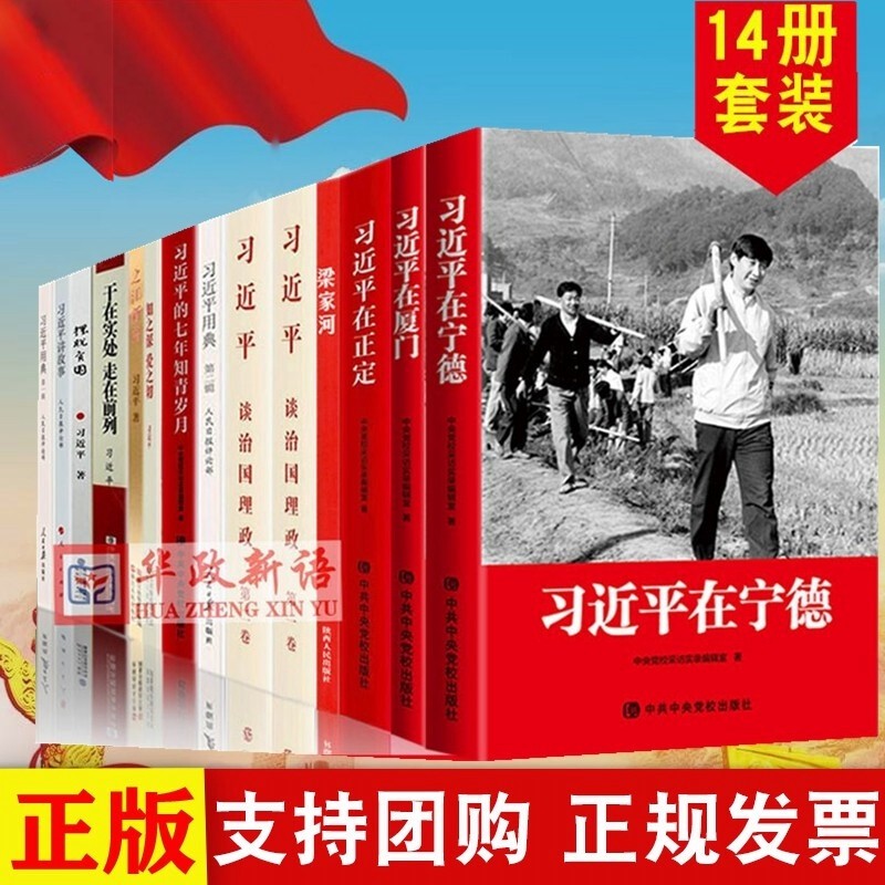 14册合集 习近平在宁德+习近平在厦门+习近平谈治国理政第一卷+第二卷+习近平用典第一辑+第二辑
