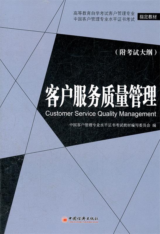 客户服务质量管理 李桂华 编【书】
