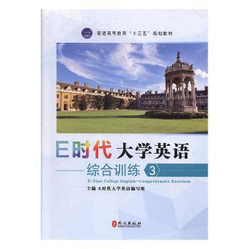 E时代大学英语.综合训练(3)
