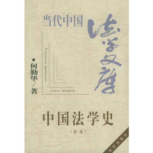 中国法学史(第二卷）当代法学文库 何勤华【，放心购买】