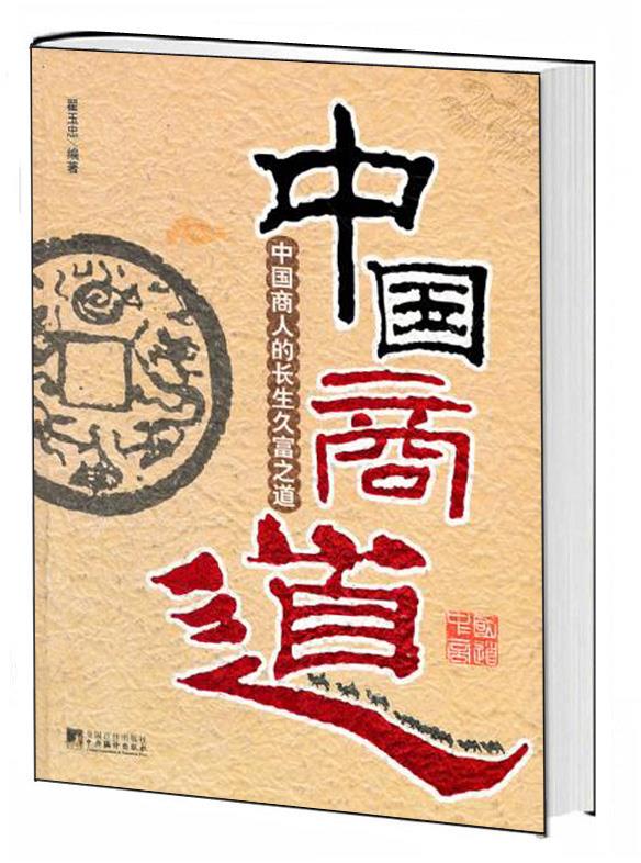 中国商道:中国商人的长生久富之道 翟玉忠