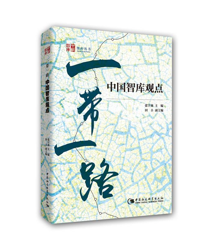 一带一路:包容、开放的亚欧命运共同体