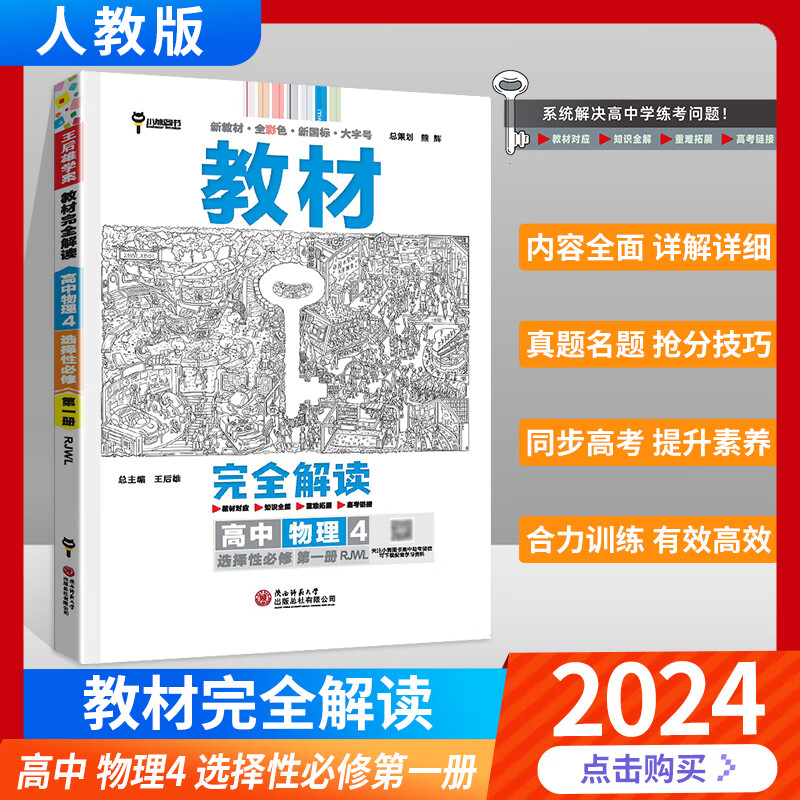 【新教材】2024新版王后雄教材完全解读 高中物理4选择性必修第一册 配人教版 RJ版高二课本同步讲解练习复习资料