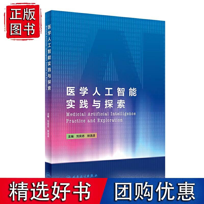 医学人工智能实践与探索