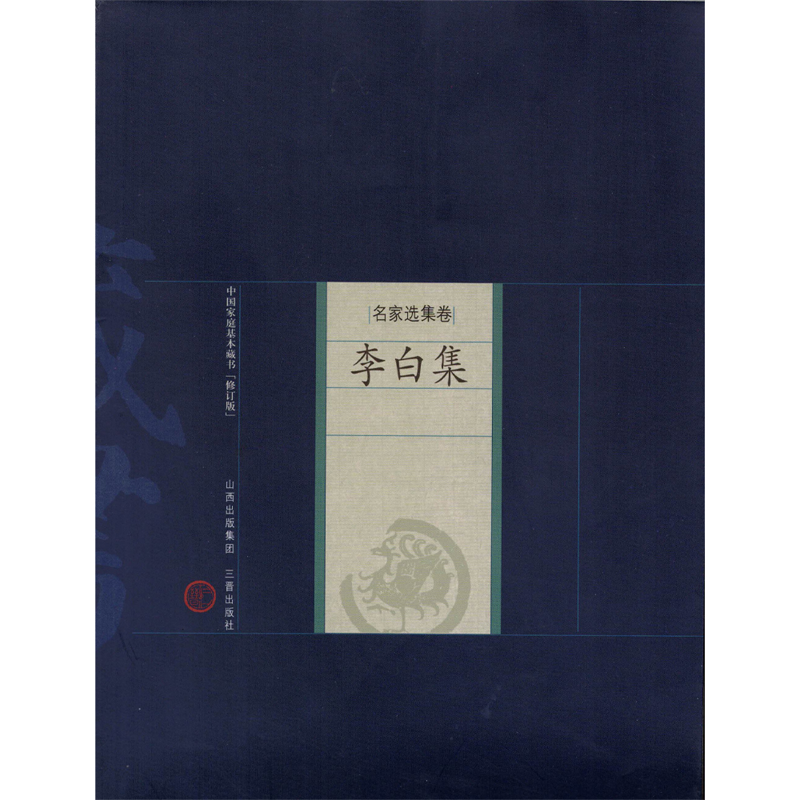 李白集