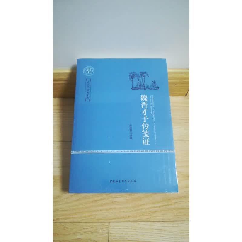 魏晋才子传笺证