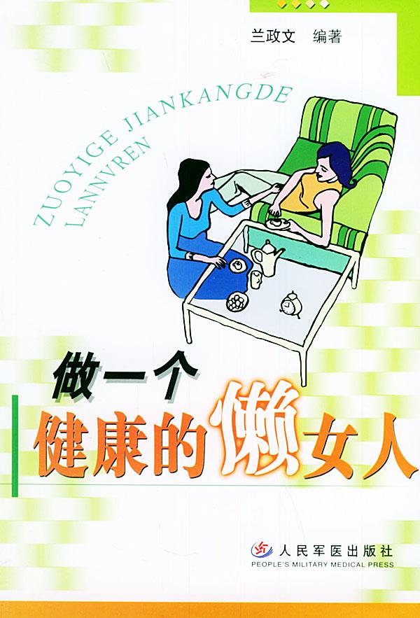 做一个健康的懒女人