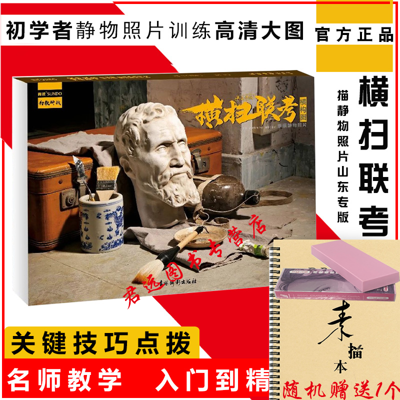 横扫联考横构图素描静物照片 山东专版 2021尚读李征单体组合静物石膏陶罐器皿杂物照片写生素材美术高考联考教材教程书籍