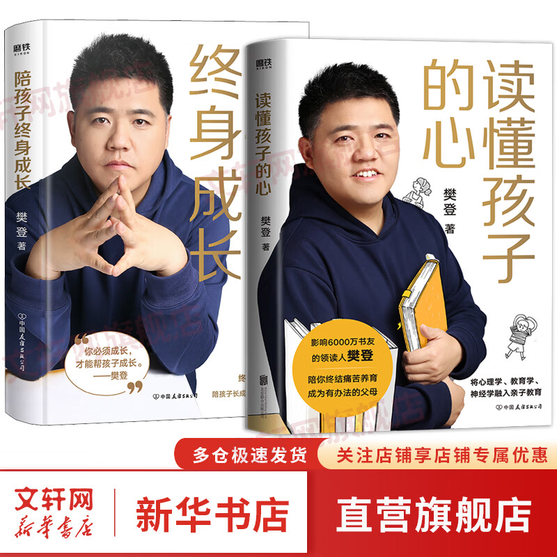 陪孩子终身成长+读懂孩子的心(精装版）樊登 图书