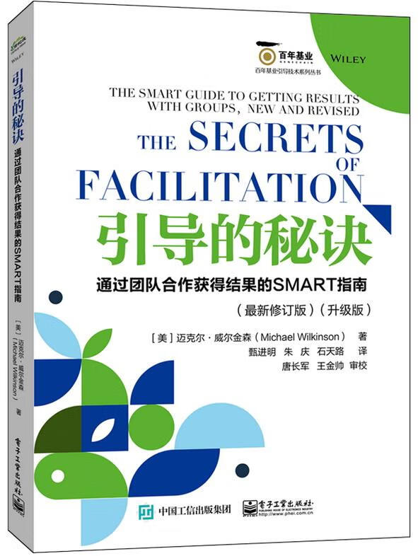 【全新送货上门】引导的秘诀：通过团队合作获得结果的SMART指南（修订版）（升级版） 迈克尔·威尔金森 电子工业出版