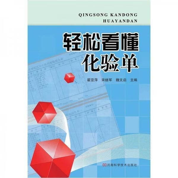 轻松看懂化验单9787534948640河南科学技术出版社