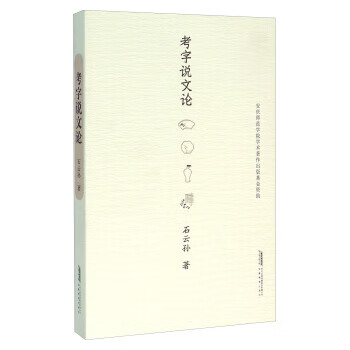 考字说文论 安徽教育出版社