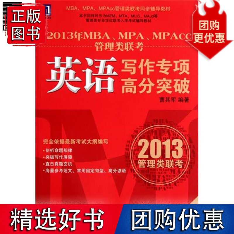 2013年MA、MPA、MPAcc管理类联考英语写作专项高分突破199230