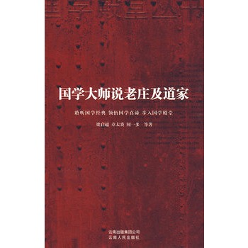 国学大师说老庄及道家