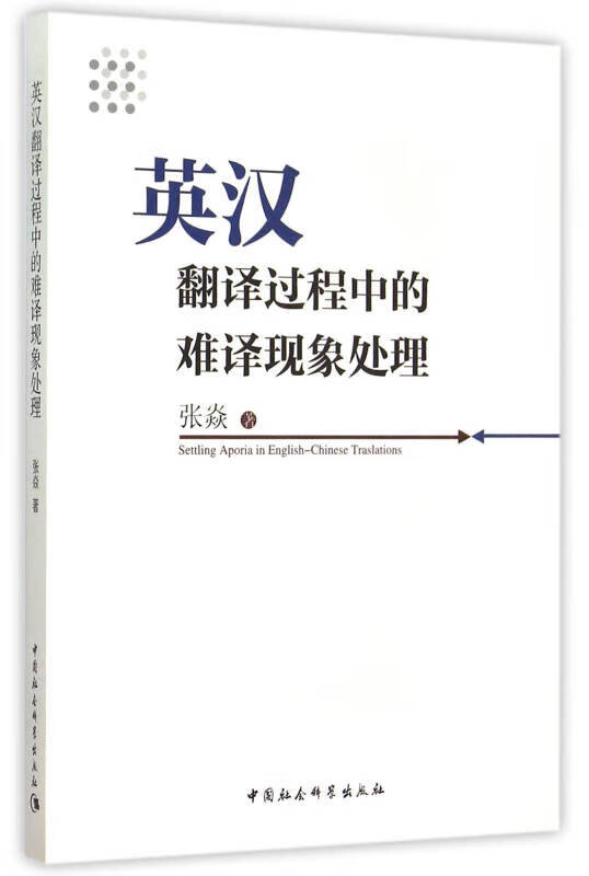 【书】英汉翻译过程中的难译现象处理