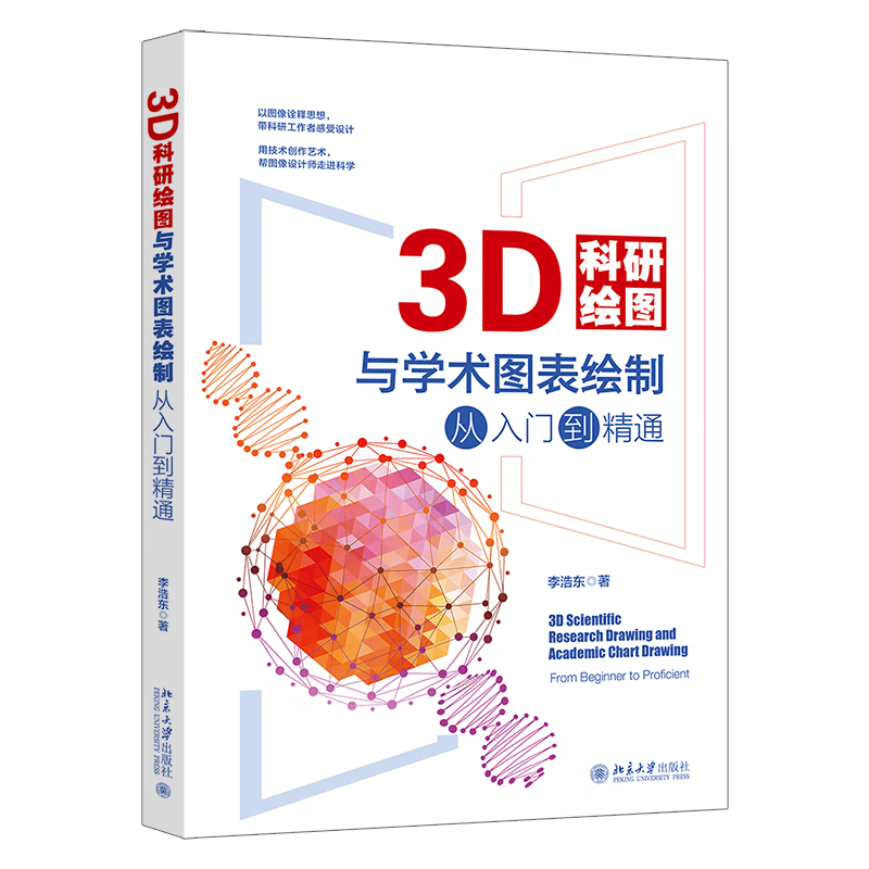 书籍 3D科研绘图与学术图表绘制从入门到精通 李浩东北京大学出版社9787301340509
