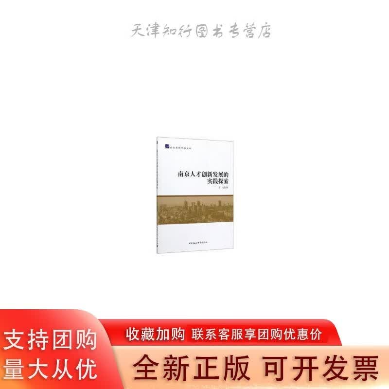 南京人才创新发展的实践探索