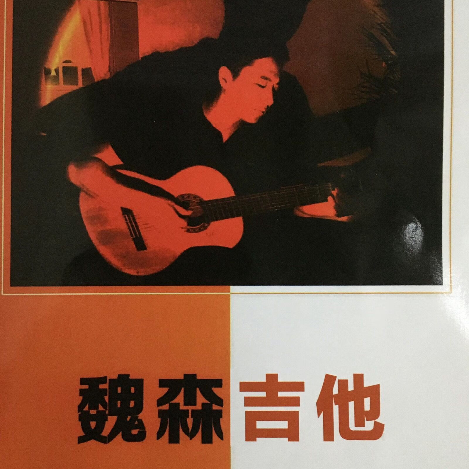 魏森吉他谱一二集 第二册