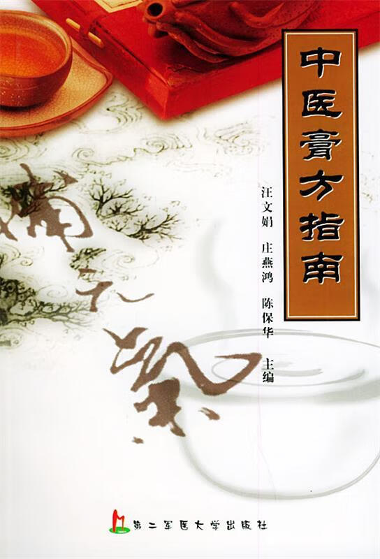 中医膏方指南【好书，下单速发】