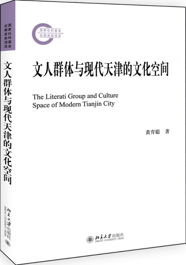 文人群体与现代天津的文化空间