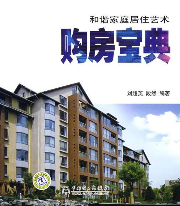 和谐家庭居住艺术 购房宝典 刘超英,段然编著
