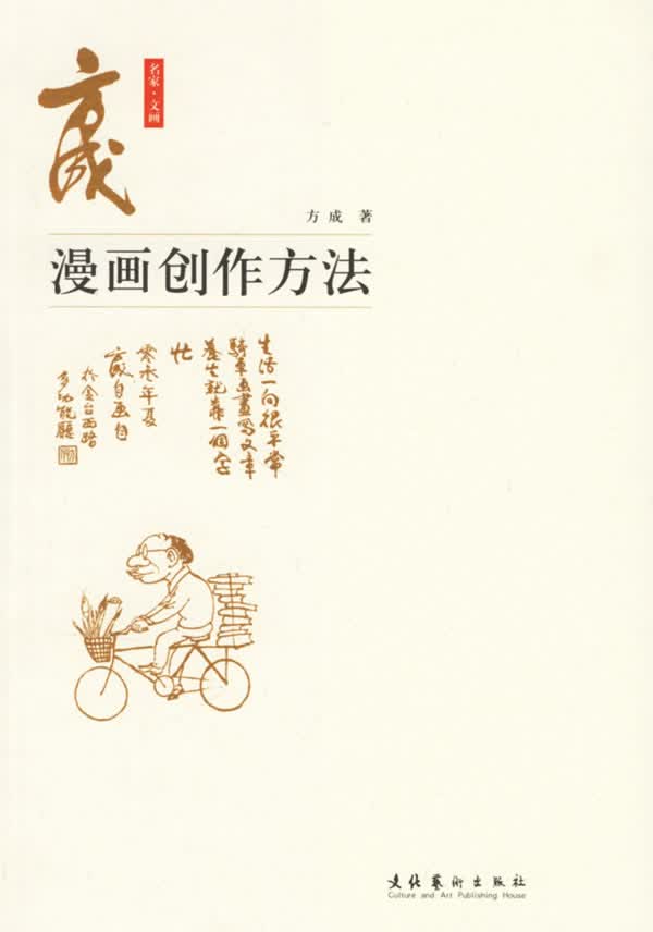 方成漫画创作方法