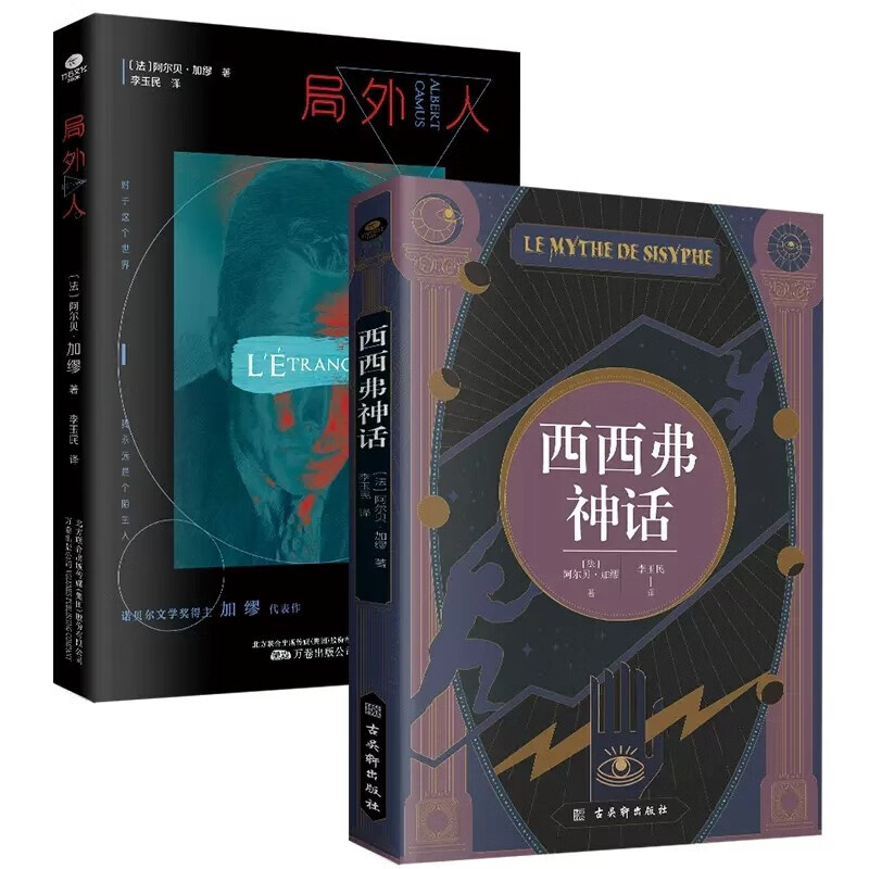 2册西西弗神话+局外人 诺贝尔文学奖得主阿尔贝·加缪著与局外人并称双壁哲学随笔集 外国文学小说世界名著