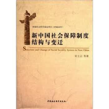 新中国社会保障制度结构与变迁 宋士云,等 著【书】