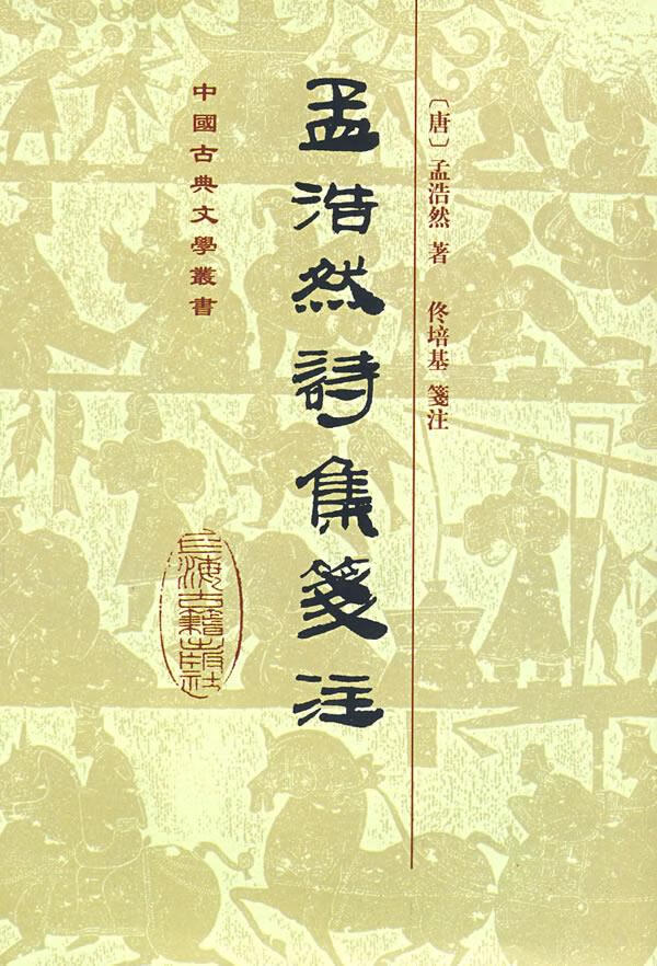 孟浩然诗集笺注[精]