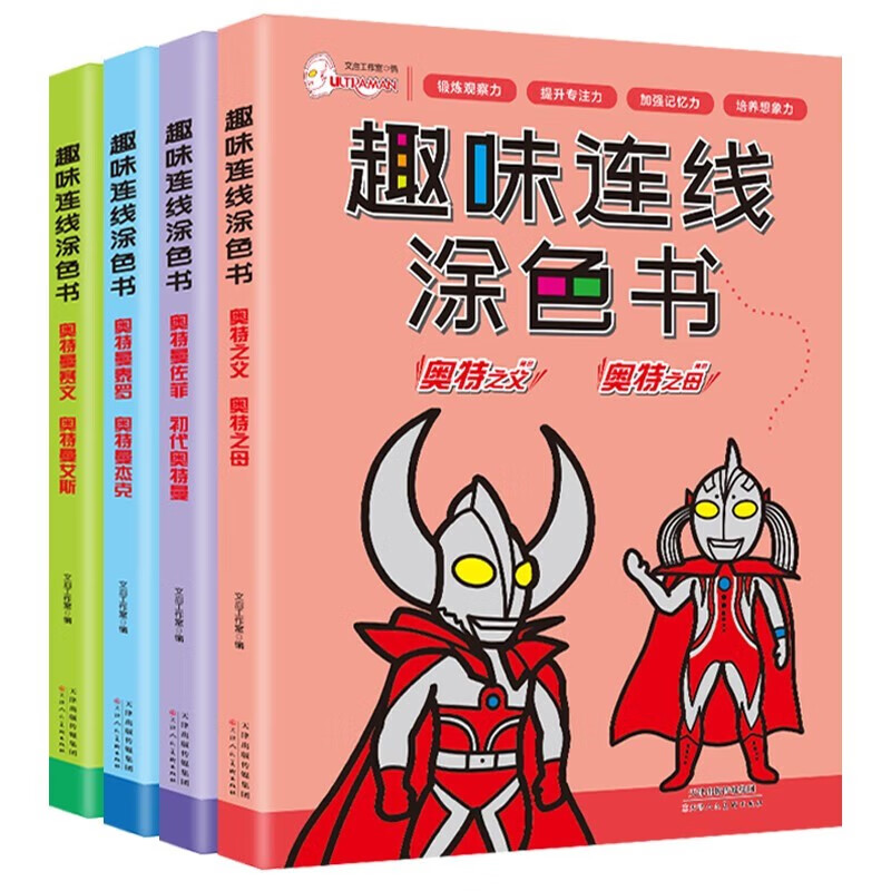 奥特曼经典形象趣味连线涂色书（套装全4册）锻炼观察力提升专注力加强记忆力培养想象力和动手力 奥特曼经典形象趣味连线涂色书