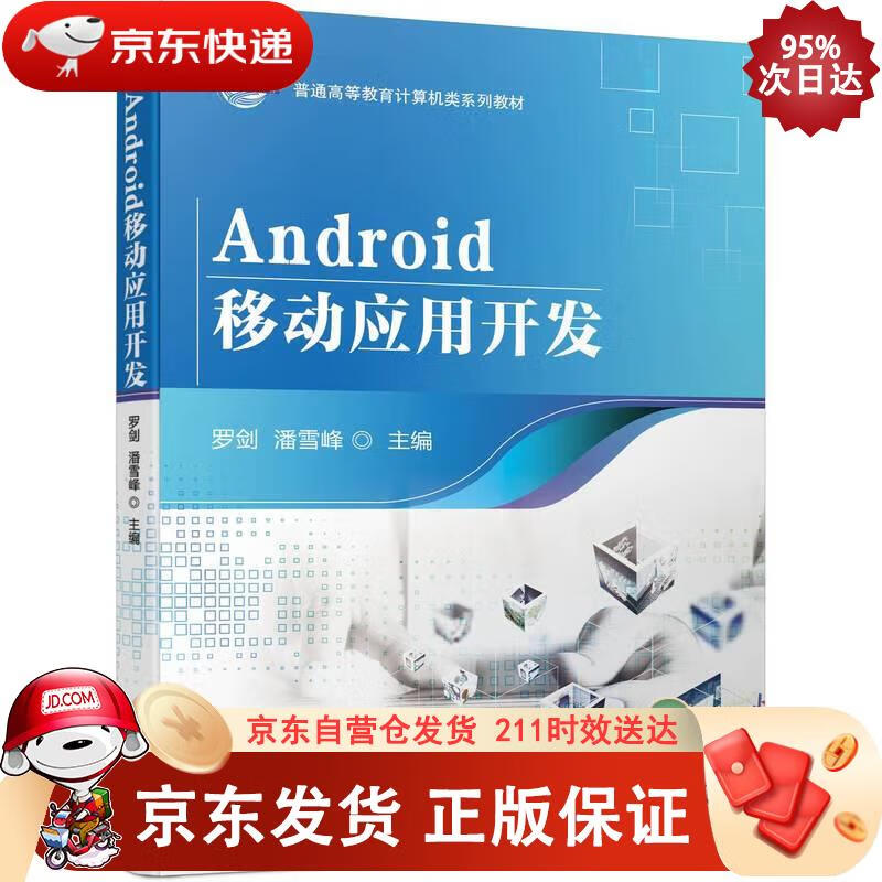 Android移动应用开发 罗剑,潘雪峰 9787111708520SN9763