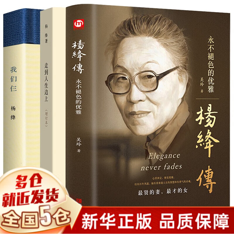 杨绛作品全集：走在走到人生边上+我们仨（精装版）三+杨绛传(永不褪色的优雅)精装+经典语录散文集 3册套装，定价113
