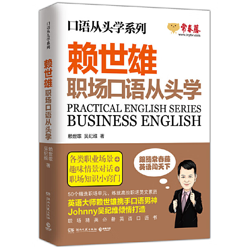 赖世雄职场口语从头学