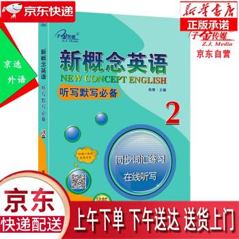 【新华畅销图书】新概念英语2听写默写必备2册.同步词汇练习.在线听写2 焦颖 著 云南人民出版社