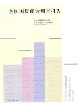 全国国民阅读调查报告:2008 中国出版科学研究所，全国国民阅读调查课题组[编]