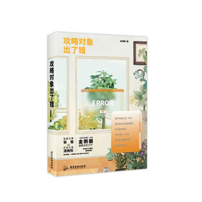 攻略对象出了错